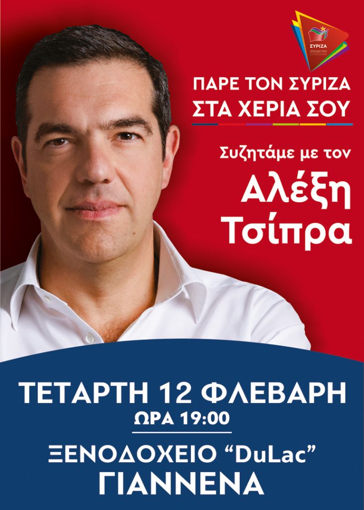 Επίσκεψη Αλέξη Τσίπρα στα Ιωάννινα. | Δημοτικό Ραδιόφωνο Ιωαννίνων