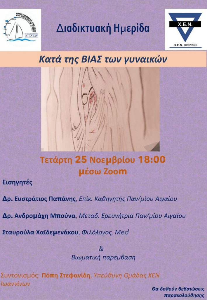 ΔΙΑΔΙΚΤΥΑΚΗ ΗΜΕΡΙΔΑ ΤΗΣ ΧΕΝ ΙΩΑΝΝΙΝΩΝ ΚΑΤΑ ΤΗΣ ΒΙΑΣ ΕΝΑΝΤΙΟΝ ΤΩΝ ...