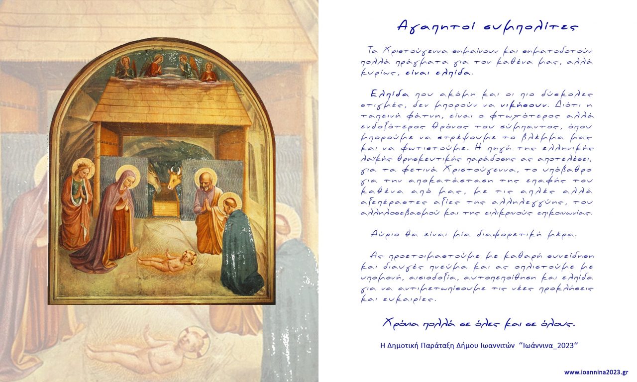 Χριστουγεννιάτικο μήνυμα της δημοτικής παράταξης «Ιωάννινα 2023 ...