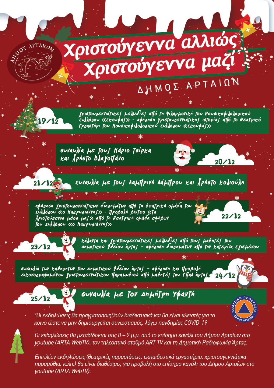 Διαδικτυακές χριστουγεννιάτικες δράσεις σε Art TV, YouTube, Αμβρακία FM ...