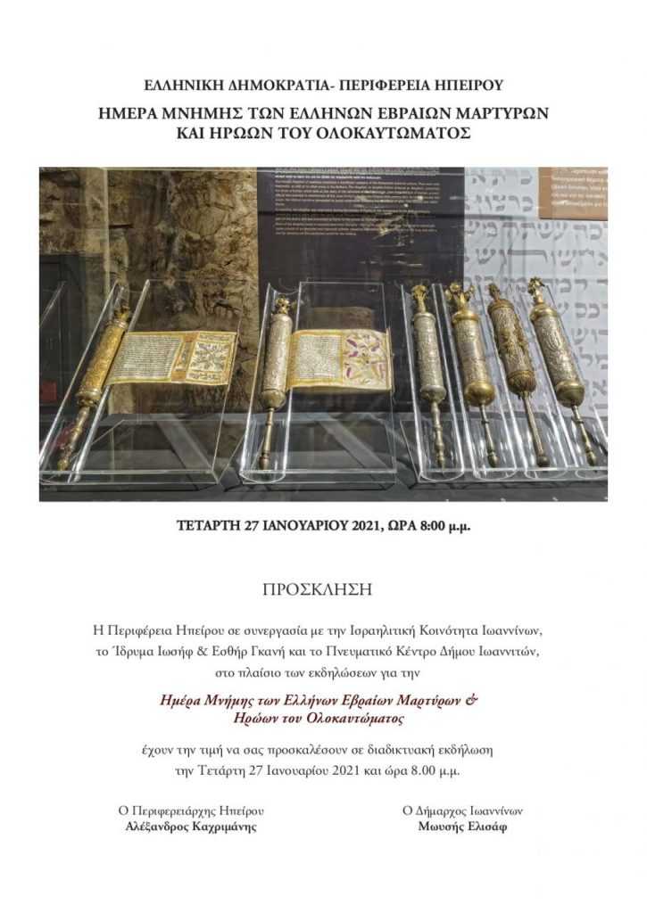 Διαδικτυακή εκδήλωση για την Ημέρα Μνήμης των Ελλήνων Εβραίων Μαρτύρων ...
