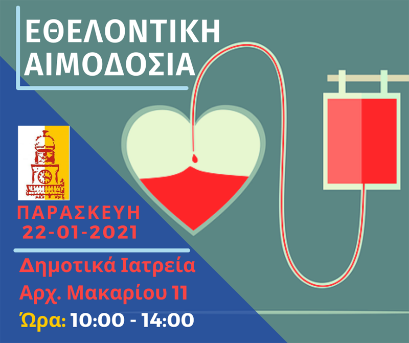 ΠΡΟΣΚΛΗΣΗ ΓΙΑ ΕΘΕΛΟΝΤΙΚΗ ΑΙΜΟΔΟΣΙΑ ΑΠΟ ΤΗ ΔΗΜΟΤΙΚΗ ΠΑΡΑΤΑΞΗ “ΓΙΑΝΝΕΝΑ ...