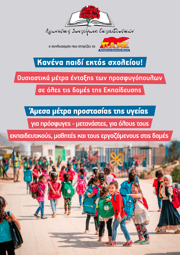 Για αποκλεισμό των προσφυγόπουλων από την εκπαιδευτική διαδικασία ...