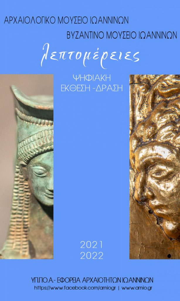 ΨΗΦΙΑΚΗ ΕΚΘΕΣΗ «ΛΕΠΤΟΜΕΡΕΙΕΣ» ΑΠΟ ΤΗΝ ΕΦΟΡΕΙΑ ΑΡΧΑΙΟΤΗΤΩΝ ΙΩΑΝΝΙΝΩΝ ...