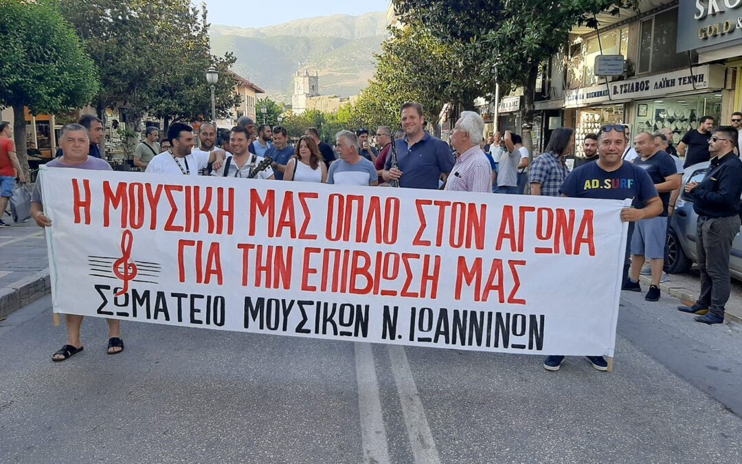 ΓΙΑΝΝΕΝΑ :Και το Σωματείο Μουσικών στην απεργία της 6ης Απριλίου ...
