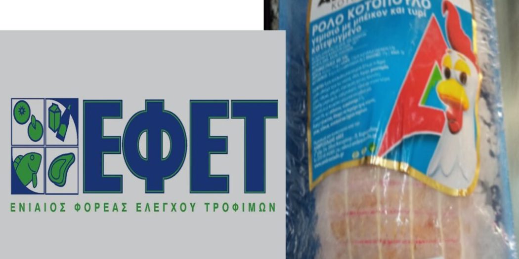 Ανάκληση για ρολό κοτόπουλο από τα ράφια των σούπερ – μάρκετ | Δημοτικό ...