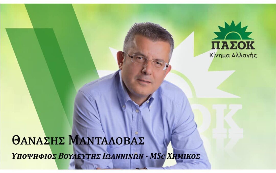 Δήλωση Θανάση Μανταλόβα για την συμμετοχή του στο ψηφοδέλτιο του ΠΑ.ΣΟ ...