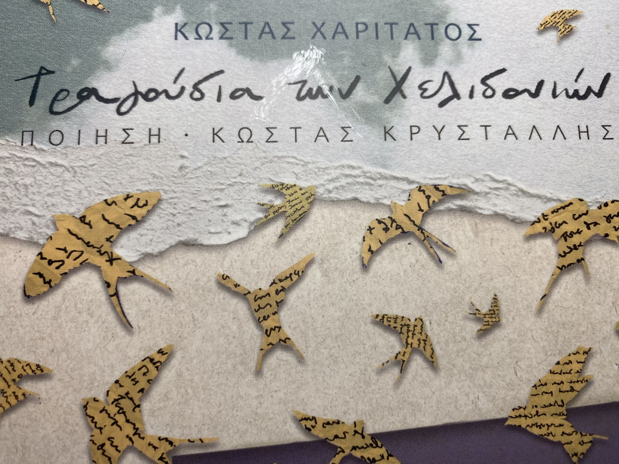 Ο Κ.Χαριτάτος για τα “Τραγούδια των χελιδονιών” =Με καλύπτει η λέξη ...