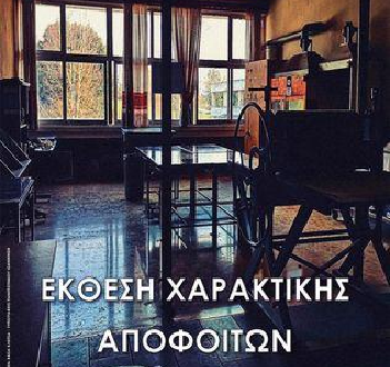 ΠΡΟΣΚΛΗΣΗ ΕΚΘΕΣΗΣ ΧΑΡΑΚΤΙΚΗΣ ΑΠΟΦΟΙΤΩΝ ΣΧΟΛΗΣ ΚΑΛΩΝ ΤΕΧΝΩΝ | Δημοτικό ...