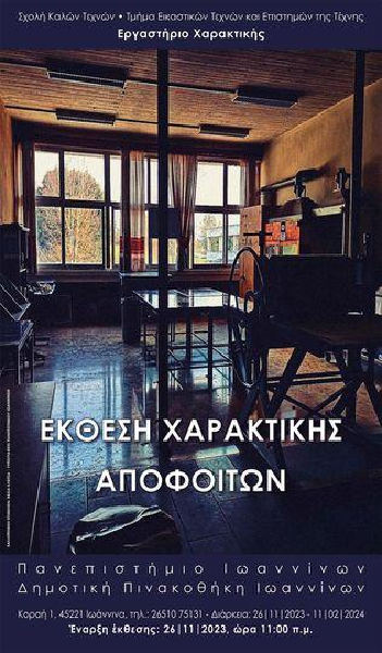 ΠΡΟΣΚΛΗΣΗ ΕΚΘΕΣΗΣ ΧΑΡΑΚΤΙΚΗΣ ΑΠΟΦΟΙΤΩΝ ΣΧΟΛΗΣ ΚΑΛΩΝ ΤΕΧΝΩΝ | Δημοτικό ...