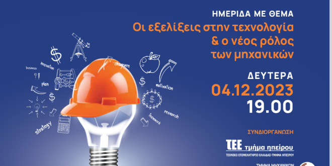 ΗΜΕΡΙΔΑ ΜΕ ΘΕΜΑ: «ΟΙ ΕΞΕΛΙΞΕΙΣ ΣΤΗΝ ΤΕΧΝΟΛΟΓΙΑ ΚΑΙ Ο ΝΕΟΣ ΡΟΛΟΣ ΤΩΝ ...