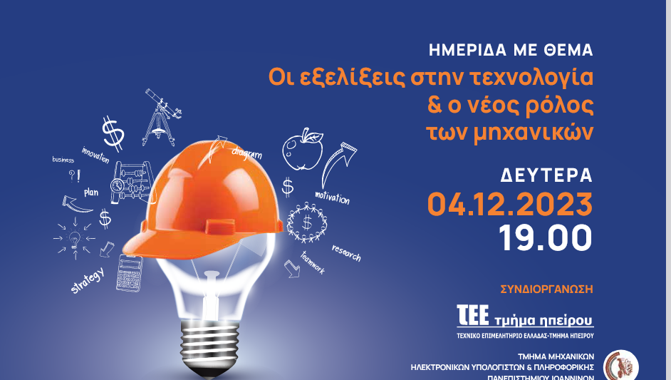 ΗΜΕΡΙΔΑ ΜΕ ΘΕΜΑ: «ΟΙ ΕΞΕΛΙΞΕΙΣ ΣΤΗΝ ΤΕΧΝΟΛΟΓΙΑ ΚΑΙ Ο ΝΕΟΣ ΡΟΛΟΣ ΤΩΝ ...