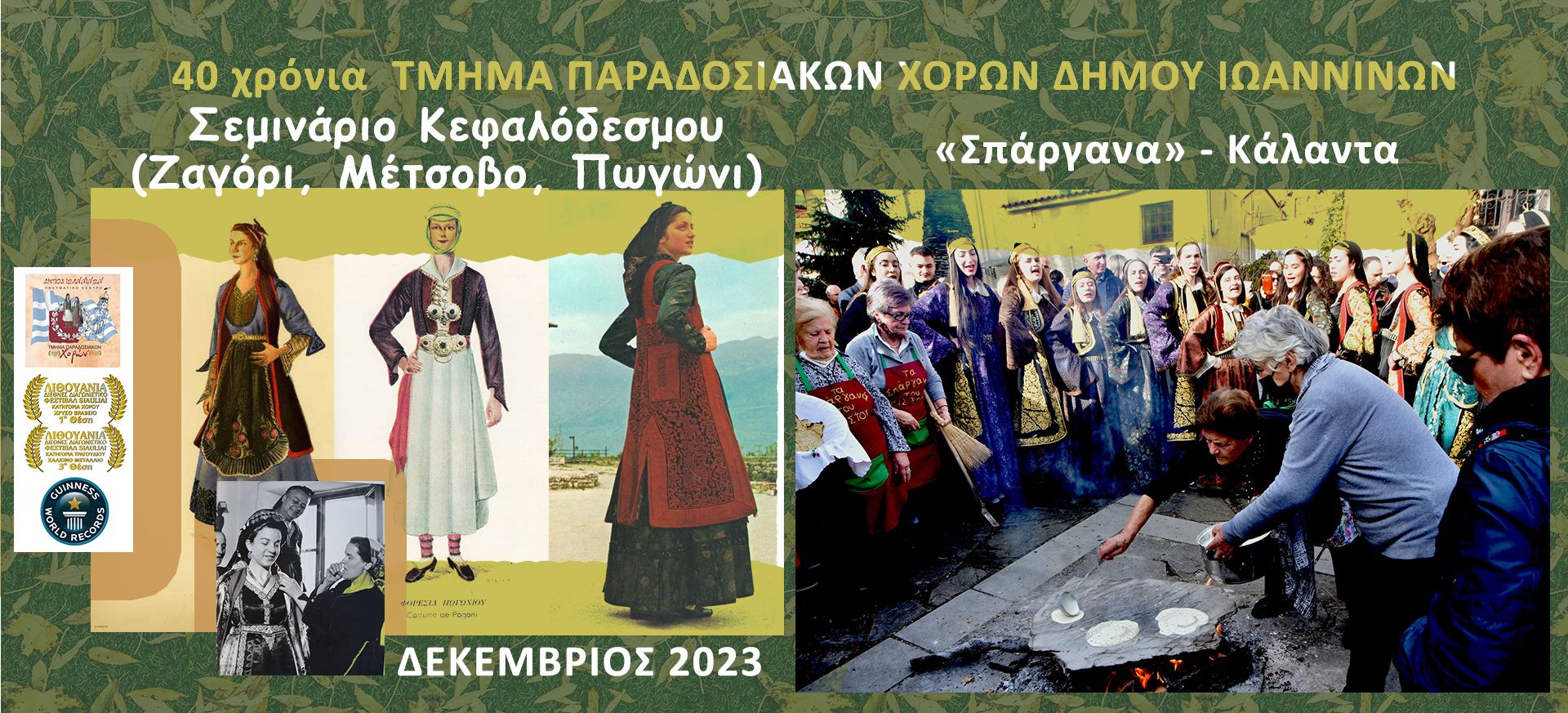 ΜΕ ΣΕΜΙΝΑΡΙΟ ΚΕΦΑΛΟΔΕΣΜΟΥ,«ΣΠΑΡΓΑΝΑ» ΚΑΙ ΚΑΛΑΝΤΑ,Ο ΔΕΚΕΜΒΡΗΣ ΤΗΣ ...