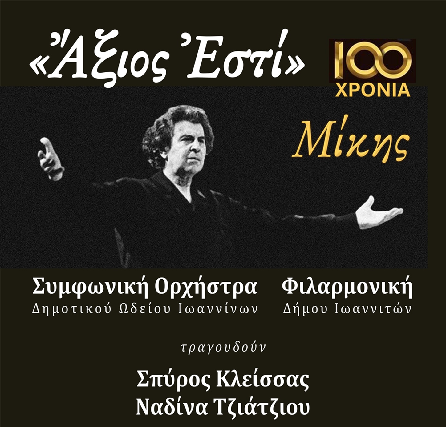 Μίκης Θεοδωράκης: «Ἄξιος Ἐστί» συναυλία–αφιέρωμα για τα 100 χρόνια από ...